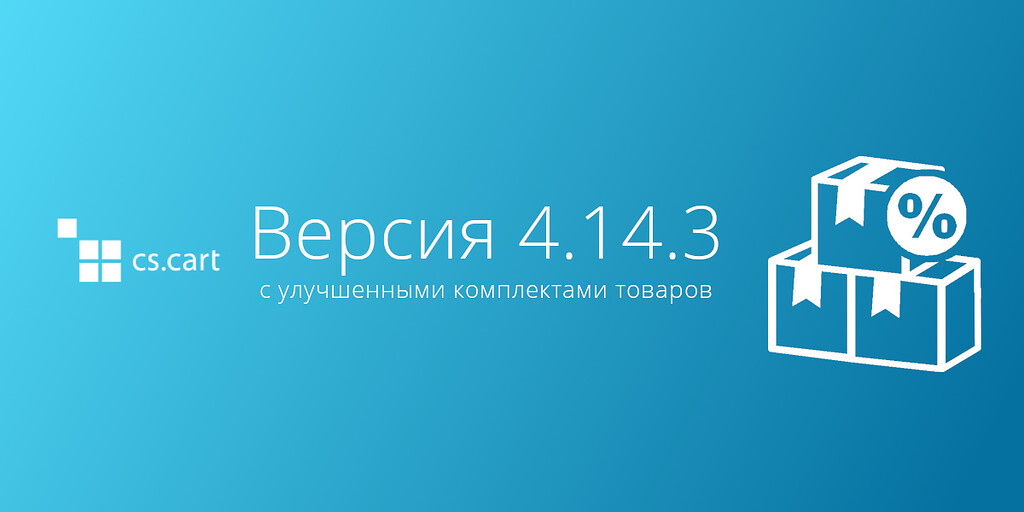 Вышли CS-Cart и Multi-Vendor 4.14.3 - Страница 2 - Новости - Русскоязычный форум CS-Cart